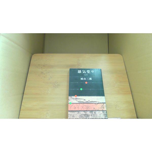 雄気堂々 下 城山三郎■商品の状態【付属品】 問題なし。【カバー】 経年による強いキズ・ヨゴレあり。【本体】 経年による強いキズ・ヨゴレあり。■ご注文通知から３営業日以内に発送。■水ヌレ、ヨゴレ、キズ防止の為、耐水ビニール封筒に入れて発送い...