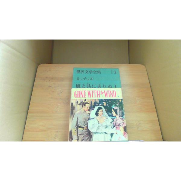 風と共に去りぬ1 世界文学全集　別巻1 河出書房■商品の状態【付属品】 問題なし。【カバー】 経年による強いキズ・ヨゴレあり。【本体】 経年による強いキズ・ヨゴレあり。■ご注文通知から３営業日以内に発送。■水ヌレ、ヨゴレ、キズ防止の為、耐水...