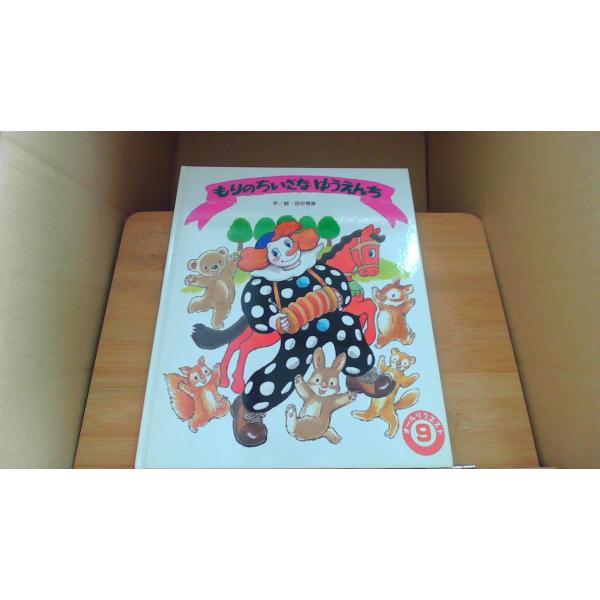 もりのちいさな ゆうえんち オールリクエスト9 田中秀幸■商品の状態【付属品】 問題なし。【カバー】 カバーなし。【本体】 多少のキズ・ヨゴレあり。■ご注文通知から３営業日以内に発送。■水ヌレ、ヨゴレ、キズ防止の為、耐水ビニール封筒に入れて...