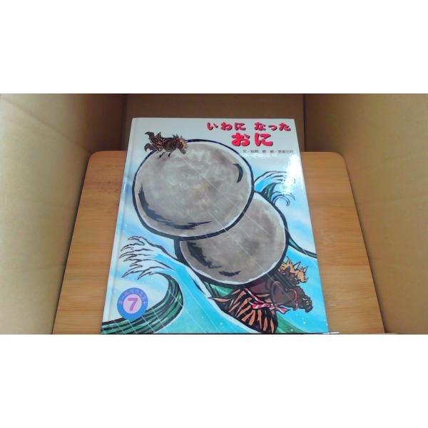いわになったおに オールリクエスト7 松岡 節 組 赤坂三好■商品の状態【付属品】 問題なし。【カバー】 カバーなし。【本体】 多少のキズ・ヨゴレあり。■ご注文通知から３営業日以内に発送。■水ヌレ、ヨゴレ、キズ防止の為、耐水ビニール封筒に入...