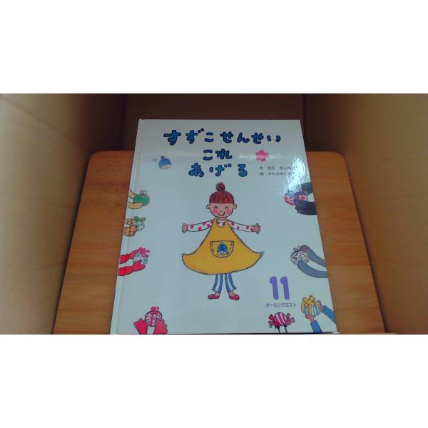 すずこせんせい　これ　あげる オールリクエスト11 吉田 沿 机: 館 かわかみ■商品の状態【付属品】 問題なし。【カバー】 カバーなし。【本体】 多少のキズ・ヨゴレあり。■ご注文通知から３営業日以内に発送。■水ヌレ、ヨゴレ、キズ防止の為、...