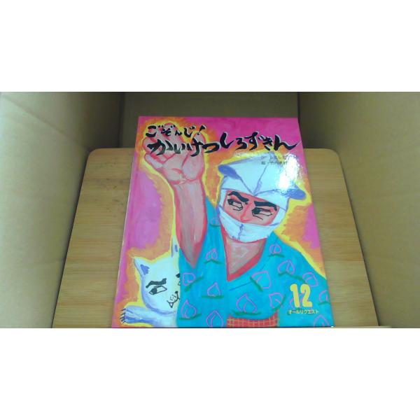 ごぞんじ　かいけつしろずきん オールリクエスト12 もとしたいづみ■商品の状態【付属品】 問題なし。【カバー】 カバーなし。【本体】 多少のキズ・ヨゴレあり。■ご注文通知から３営業日以内に発送。■水ヌレ、ヨゴレ、キズ防止の為、耐水ビニール封...
