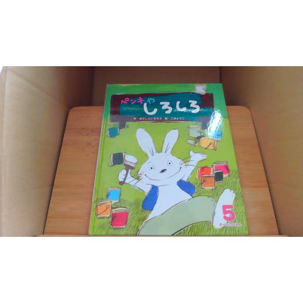 ペンキやしろしろ オールリクエスト5 おだしんいちろう■商品の状態【付属品】 問題なし。【カバー】 カバーなし。【本体】 多少のキズ・ヨゴレあり。■ご注文通知から３営業日以内に発送。■水ヌレ、ヨゴレ、キズ防止の為、耐水ビニール封筒に入れて発...