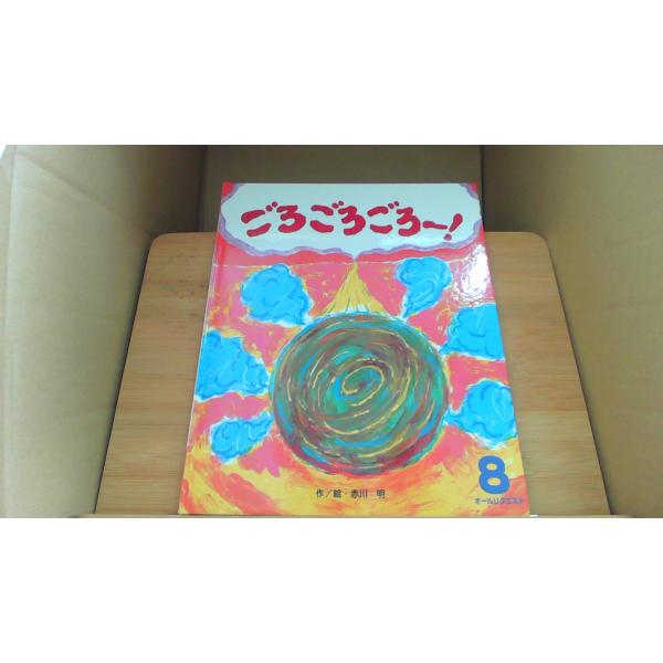 ごろごろごろー オールリクエスト8 赤川明■商品の状態【付属品】 問題なし。【カバー】 カバーなし。【本体】 多少のキズ・ヨゴレあり。■ご注文通知から３営業日以内に発送。■水ヌレ、ヨゴレ、キズ防止の為、耐水ビニール封筒に入れて発送いたします...
