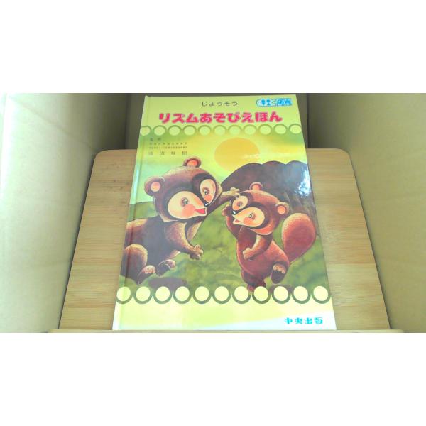 リズムあそびえほん 池田輝樹■商品の状態【付属品】 問題なし。【カバー】 カバーなし。【本体】 小口に多少のキズ・ヨゴレあり。■ご注文通知から３営業日以内に発送。■水ヌレ、ヨゴレ、キズ防止の為、耐水ビニール封筒に入れて発送いたします。■万が...