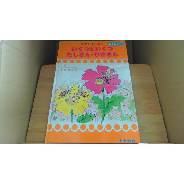 いくつといくつ　たしざん　ひきざん かずとけいさん 大須賀康宏■商品の状態【付属品】 問題なし。【カバー】 カバーなし。【本体】 小口に多少のキズ・ヨゴレあり。■ご注文通知から３営業日以内に発送。■水ヌレ、ヨゴレ、キズ防止の為、耐水ビニール...