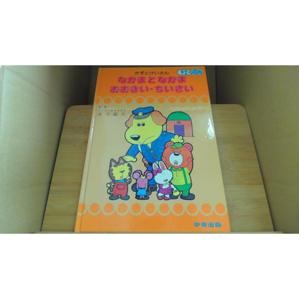 なかまとなかま　おおきい　ちいさい かずとけいさん 浜守義久■商品の状態【付属品】 問題なし。【カバー】 カバーなし。【本体】 小口に多少のキズ・ヨゴレあり。■ご注文通知から３営業日以内に発送。■水ヌレ、ヨゴレ、キズ防止の為、耐水ビニール封...