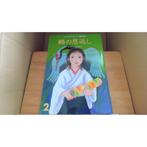 鶴の恩返し 岡信子■商品の状態【付属品】 問題なし。【カバー】 カバーなし。【本体】 多少のライン引き又はカキコミあり。■ご注文通知から３営業日以内に発送。■水ヌレ、ヨゴレ、キズ防止の為、耐水ビニール封筒に入れて発送いたします。■万が一、こ...