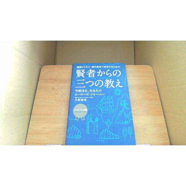 賢者からの三つの教え 久野康成■商品の状態【付属品】 問題なし。【カバー】 多少のキズ・ヨゴレあり。【本体】 多少のキズ・ヨゴレあり。■ご注文通知から３営業日以内に発送。■水ヌレ、ヨゴレ、キズ防止の為、耐水ビニール封筒に入れて発送いたします...