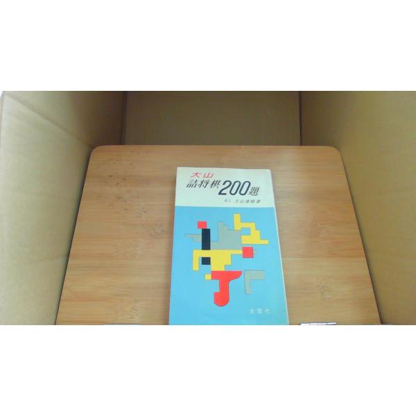 詰将棋200題 大山康晴■商品の状態【付属品】 問題なし。【カバー】 経年による強いキズ・ヨゴレあり。【本体】 経年による強いキズ・ヨゴレあり。■ご注文通知から３営業日以内に発送。■水ヌレ、ヨゴレ、キズ防止の為、耐水ビニール封筒に入れて発送...