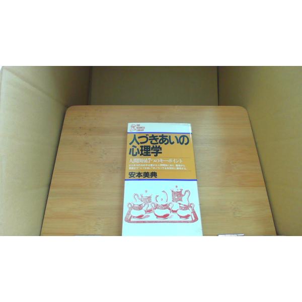 人づきあいの心理学 人間関係7つのキーポイント 安本美典■商品の状態【付属品】 問題なし。【カバー】 多少のキズ・ヨゴレあり。【本体】 小口に多少のキズ・ヨゴレあり。■ご注文通知から３営業日以内に発送。■水ヌレ、ヨゴレ、キズ防止の為、耐水ビ...