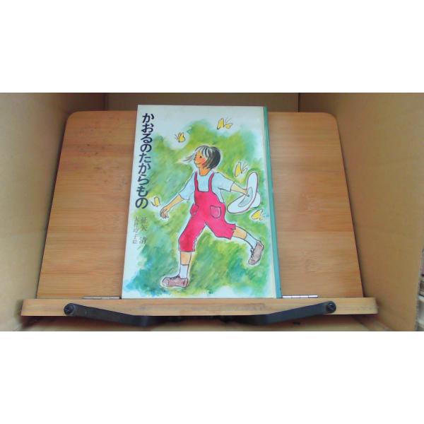 かおるのたからもの 征矢 清 大社玲子■商品の状態【付属品】 問題なし。【カバー】 カバーなし。【本体】 小口に強いキズ・ヨゴレあり。■ご注文通知から３営業日以内に発送。■水ヌレ、ヨゴレ、キズ防止の為、耐水ビニール封筒に入れて発送いたします...
