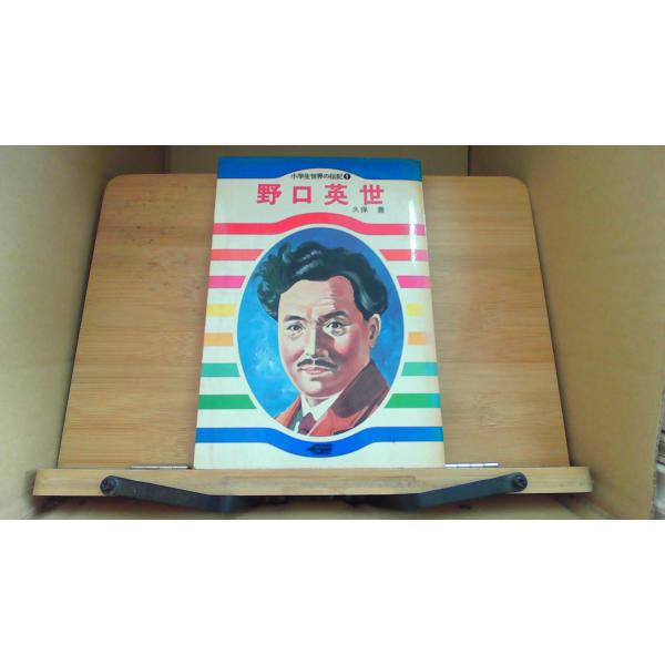 野口英世 小学生世界の伝記1■商品の状態【付属品】 問題なし。【カバー】 カバーなし。【本体】 小口に多少のキズ・ヨゴレあり。■ご注文通知から３営業日以内に発送。■水ヌレ、ヨゴレ、キズ防止の為、耐水ビニール封筒に入れて発送いたします。■万が...