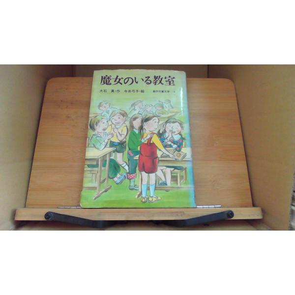 魔女のいる教室 大石 真■商品の状態【付属品】 問題なし。【カバー】 経年による強いキズ・ヨゴレあり。【本体】 小口に強いキズ・ヨゴレあり。■ご注文通知から３営業日以内に発送。■水ヌレ、ヨゴレ、キズ防止の為、耐水ビニール封筒に入れて発送いた...