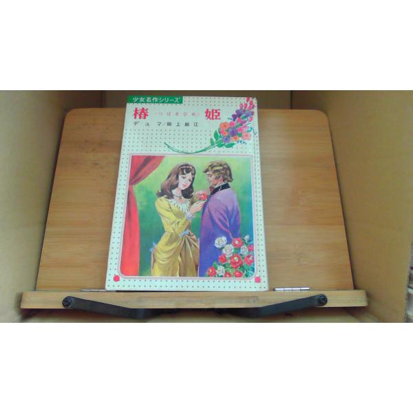 椿姫 少女名作シリーズ 岡上鈴江■商品の状態【付属品】 問題なし。【カバー】 カバーなし。 経年による強いキズ・ヨゴレあり。【本体】 経年による強いキズ・ヨゴレあり。■ご注文通知から３営業日以内に発送。■水ヌレ、ヨゴレ、キズ防止の為、耐水ビ...