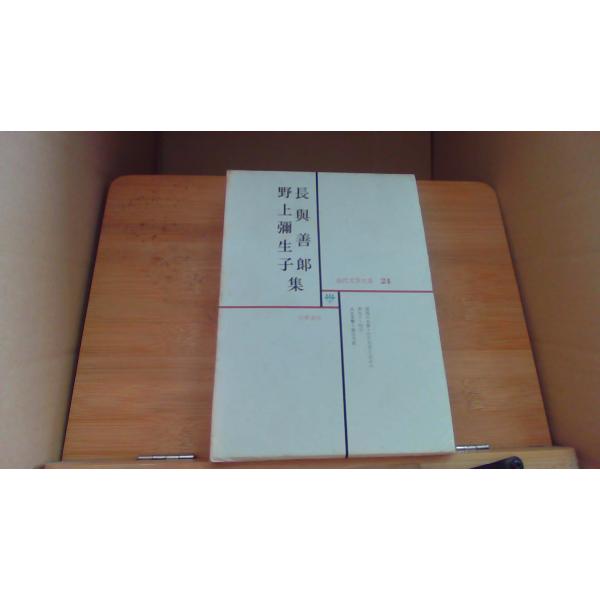 長興善郎　野上彌生子　集 現代文学大系24 筑摩書房■商品の状態【付属品】 問題なし。【カバー】 経年による強いキズ・ヨゴレあり。【本体】 小口に多少のキズ・ヨゴレあり。■ご注文通知から３営業日以内に発送。■水ヌレ、ヨゴレ、キズ防止の為、耐...