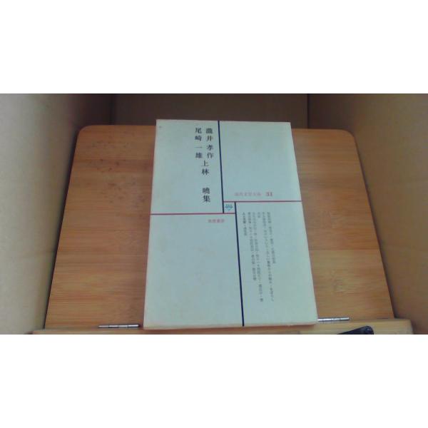 瀧井孝作　尾崎一雄　集 現代文学大系31 筑摩書房■商品の状態【付属品】 問題なし。【カバー】 経年による強いキズ・ヨゴレあり。【本体】 経年による強いキズ・ヨゴレあり。■ご注文通知から３営業日以内に発送。■水ヌレ、ヨゴレ、キズ防止の為、耐...