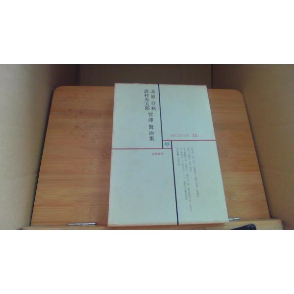 北原白秋　高村光太郎　宮沢賢治　集 現代文学大系15 筑摩書房■商品の状態【付属品】 問題なし。【カバー】 経年による強いキズ・ヨゴレあり。【本体】 経年による強いキズ・ヨゴレあり。■ご注文通知から３営業日以内に発送。■水ヌレ、ヨゴレ、キズ...