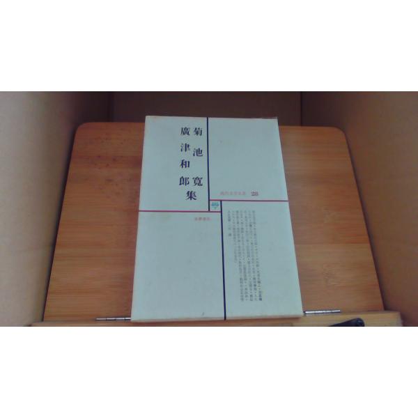 菊池寛　廣津和郎　集 現代文学大系28 筑摩書房■商品の状態【付属品】 問題なし。【カバー】 経年による強いキズ・ヨゴレあり。【本体】 経年による強いキズ・ヨゴレあり。■ご注文通知から３営業日以内に発送。■水ヌレ、ヨゴレ、キズ防止の為、耐水...
