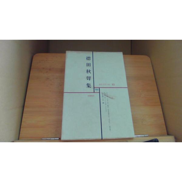 徳田秋聲集 現代文学大系11 筑摩書房■商品の状態【付属品】 問題なし。【カバー】 経年による強いキズ・ヨゴレあり。【本体】 経年による強いキズ・ヨゴレあり。■ご注文通知から３営業日以内に発送。■水ヌレ、ヨゴレ、キズ防止の為、耐水ビニール封...
