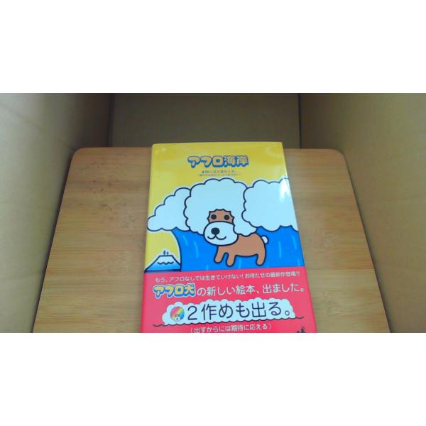 アフロ海岸 時には大波もくる■商品の状態【付属品】 問題なし。【カバー】 多少のキズ・ヨゴレあり。【本体】 小口に多少のキズ・ヨゴレあり。■ご注文通知から３営業日以内に発送。■水ヌレ、ヨゴレ、キズ防止の為、耐水ビニール封筒に入れて発送いたし...