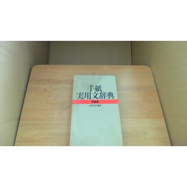 手紙　実用文辞典 特装版 武部良明■商品の状態【付属品】 問題なし。【カバー】 経年による強いキズ・ヨゴレあり。【本体】 小口に多少のキズ・ヨゴレあり。■ご注文通知から３営業日以内に発送。■水ヌレ、ヨゴレ、キズ防止の為、耐水ビニール封筒に入...