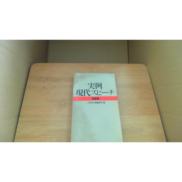 実例　現代スピーチ 特別版 三省堂■商品の状態【付属品】 問題なし。【カバー】 経年による強いキズ・ヨゴレあり。【本体】 小口に多少のキズ・ヨゴレあり。■ご注文通知から３営業日以内に発送。■水ヌレ、ヨゴレ、キズ防止の為、耐水ビニール封筒に入...