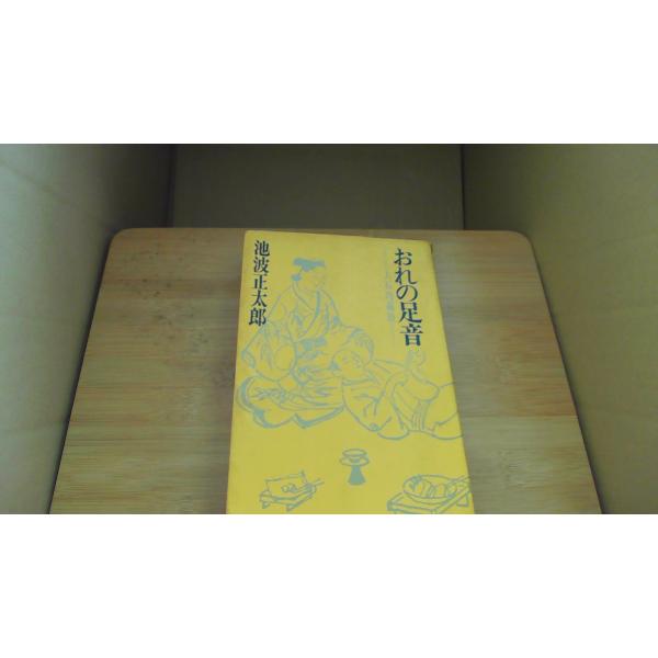 おれの足音  池波 正太郎■商品の状態【付属品】 問題なし。【カバー】 経年による強いキズ・ヨゴレあり。【本体】 小口に強いキズ・ヨゴレあり。■ご注文通知から３営業日以内に発送。■水ヌレ、ヨゴレ、キズ防止の為、耐水ビニール封筒に入れて発送い...