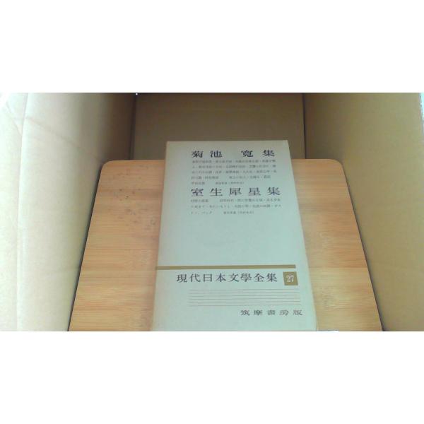 菊池寛　室生犀星　集 現代日本文学全集27 筑摩書房■商品の状態【付属品】 問題なし。【カバー】 経年による強いキズ・ヨゴレあり。【本体】 小口に多少のキズ・ヨゴレあり。■ご注文通知から３営業日以内に発送。■水ヌレ、ヨゴレ、キズ防止の為、耐...