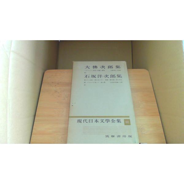 大佛次郎集　石坂洋二郎　集 現代日本文學全集 80■商品の状態【付属品】 問題なし。【カバー】 経年による強いキズ・ヨゴレあり。【本体】 小口に多少のキズ・ヨゴレあり。■ご注文通知から３営業日以内に発送。■水ヌレ、ヨゴレ、キズ防止の為、耐水...