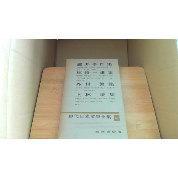瀧井孝作　尾崎一雄　外村繁　集 現代日本文学全集40 筑摩書房■商品の状態【付属品】 問題なし。【カバー】 経年による強いキズ・ヨゴレあり。【本体】 経年による強いキズ・ヨゴレあり。■ご注文通知から３営業日以内に発送。■水ヌレ、ヨゴレ、キズ...