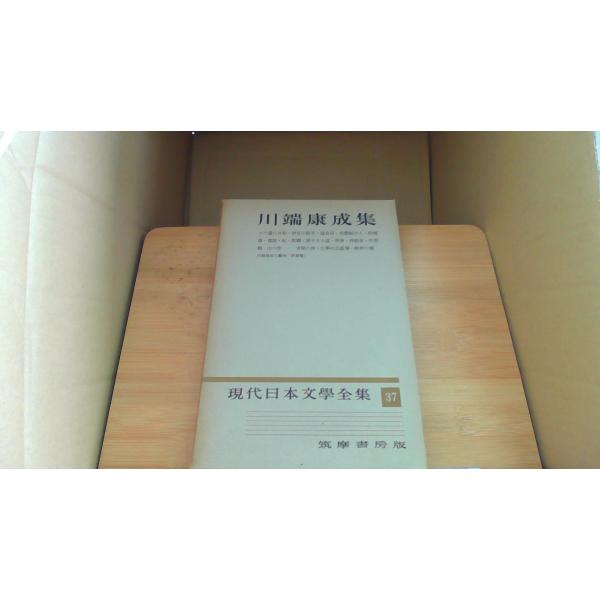 川端康成集 現代日本文学全集37 筑摩書房■商品の状態【付属品】 問題なし。【カバー】 経年による強いキズ・ヨゴレあり。【本体】 経年による強いキズ・ヨゴレあり。■ご注文通知から３営業日以内に発送。■水ヌレ、ヨゴレ、キズ防止の為、耐水ビニー...