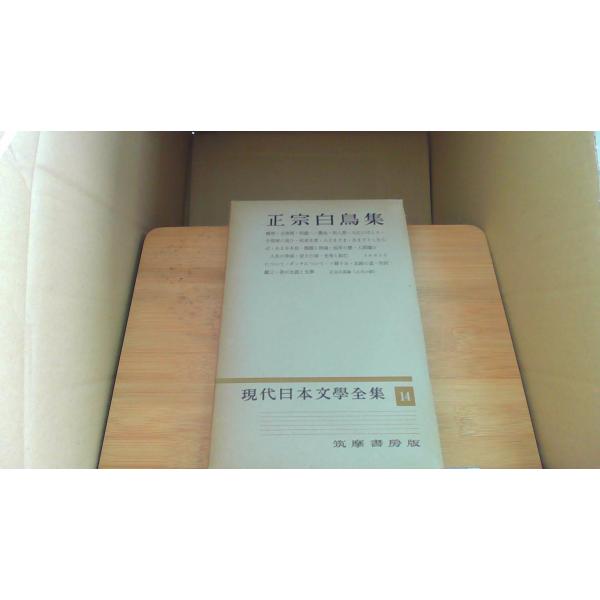正宗白鳥集 現代日本文学全集14 筑摩書房■商品の状態【付属品】 問題なし。【カバー】 経年による強いキズ・ヨゴレあり。【本体】 経年による強いキズ・ヨゴレあり。■ご注文通知から３営業日以内に発送。■水ヌレ、ヨゴレ、キズ防止の為、耐水ビニー...