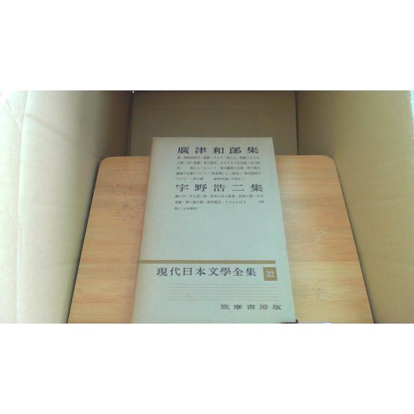 廣津和郎　宇野浩二　集 現代日本文学全集32 筑摩書房■商品の状態【付属品】 問題なし。【カバー】 経年による強いキズ・ヨゴレあり。【本体】 経年による強いキズ・ヨゴレあり。■ご注文通知から３営業日以内に発送。■水ヌレ、ヨゴレ、キズ防止の為...