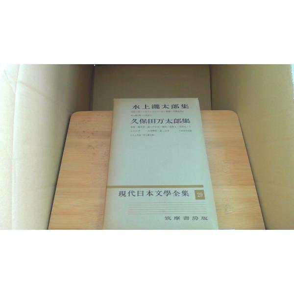 水上瀧太郎　小保田万太郎　集 現代日本文学全集29 筑摩書房■商品の状態【付属品】 問題なし。【カバー】 経年による強いキズ・ヨゴレあり。【本体】 経年による強いキズ・ヨゴレあり。■ご注文通知から３営業日以内に発送。■水ヌレ、ヨゴレ、キズ防...