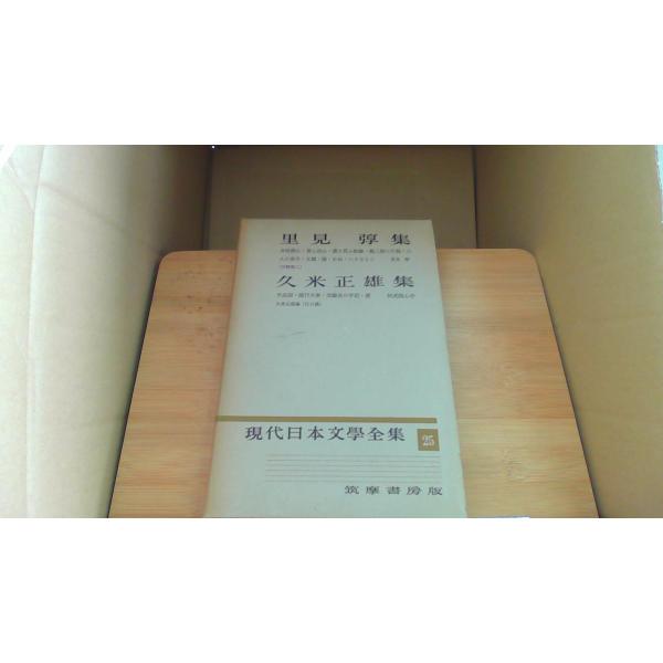 里見〓　久米正雄　集 現代日本文学全集25 筑摩書房■商品の状態【付属品】 問題なし。【カバー】 経年による強いキズ・ヨゴレあり。【本体】 経年による強いキズ・ヨゴレあり。■ご注文通知から３営業日以内に発送。■水ヌレ、ヨゴレ、キズ防止の為、...