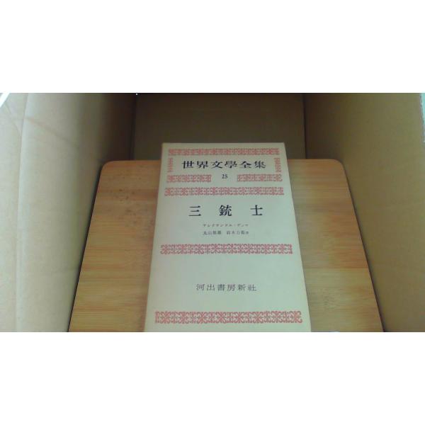 三銃士 世界文学全集25 河出書房■商品の状態【付属品】 問題なし。【カバー】 多少のキズ・ヨゴレあり。【本体】 多少のキズ・ヨゴレあり。■ご注文通知から３営業日以内に発送。■水ヌレ、ヨゴレ、キズ防止の為、耐水ビニール封筒に入れて発送いたし...