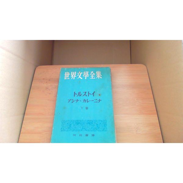 トルストイ　下巻 世界文学全集 河出書房■商品の状態【付属品】 問題なし。【カバー】 経年による強いキズ・ヨゴレあり。【本体】 経年による強いキズ・ヨゴレあり。■ご注文通知から３営業日以内に発送。■水ヌレ、ヨゴレ、キズ防止の為、耐水ビニール...