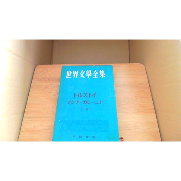 トルストイ　上巻 世界文学全集 河出書房■商品の状態【付属品】 問題なし。【カバー】 経年による強いキズ・ヨゴレあり。【本体】 経年による強いキズ・ヨゴレあり。■ご注文通知から３営業日以内に発送。■水ヌレ、ヨゴレ、キズ防止の為、耐水ビニール...