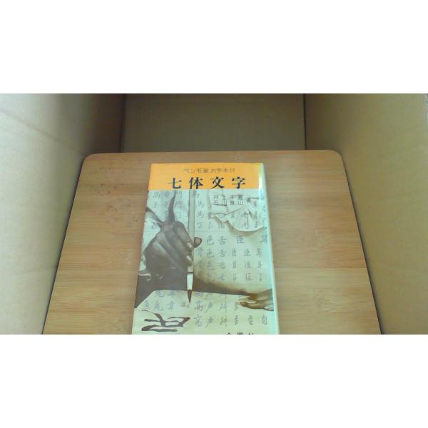 七体文字 井上千園■商品の状態【付属品】 問題なし。【カバー】 多少のキズ・ヨゴレあり。【本体】 多少のキズ・ヨゴレあり。■ご注文通知から３営業日以内に発送。■水ヌレ、ヨゴレ、キズ防止の為、耐水ビニール封筒に入れて発送いたします。■万が一、...