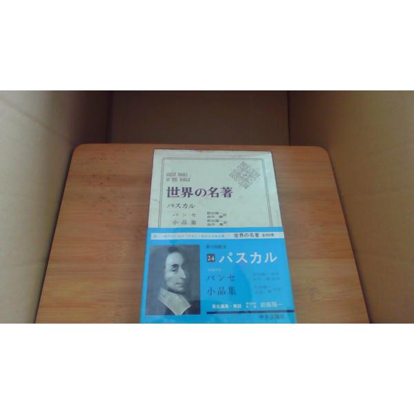 パスカル 世界の名著24 中央公論社■商品の状態【付属品】 問題なし。【カバー】 経年による強いキズ・ヨゴレあり。【本体】 多少のキズ・ヨゴレあり。■ご注文通知から３営業日以内に発送。■水ヌレ、ヨゴレ、キズ防止の為、耐水ビニール封筒に入れて...