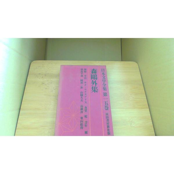 森?外集 日本文学全集15 河出書房■商品の状態【付属品】 問題なし。【カバー】 経年による強いキズ・ヨゴレあり。【本体】 多少のキズ・ヨゴレあり。■ご注文通知から３営業日以内に発送。■水ヌレ、ヨゴレ、キズ防止の為、耐水ビニール封筒に入れて...