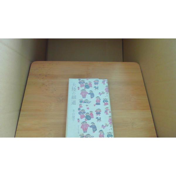 大陸の細道  木山捷平■商品の状態【付属品】 問題なし。【カバー】 経年による強いキズ・ヨゴレあり。【本体】 小口に多少のキズ・ヨゴレあり。■ご注文通知から３営業日以内に発送。■水ヌレ、ヨゴレ、キズ防止の為、耐水ビニール封筒に入れて発送いた...