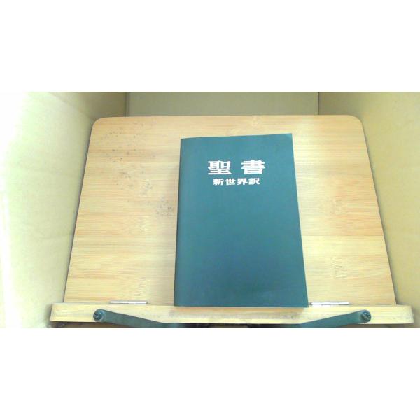 聖 書 新世界訳■商品の状態【付属品】 問題なし。【カバー】 カバーなし。【本体】 多少のキズ・ヨゴレあり。■ご注文通知から３営業日以内に発送。■水ヌレ、ヨゴレ、キズ防止の為、耐水ビニール封筒に入れて発送いたします。■万が一、こちらの商品説...