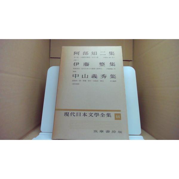 現代日本文學全集 44　阿部知二集　他 筑摩書房■商品の状態【付属品】 問題なし。【カバー】 大半にヤケあり。【本体】 小口に多少のキズ・ヨゴレあり。■ご注文通知から３営業日以内に発送。■水ヌレ、ヨゴレ、キズ防止の為、耐水ビニール封筒に入れ...