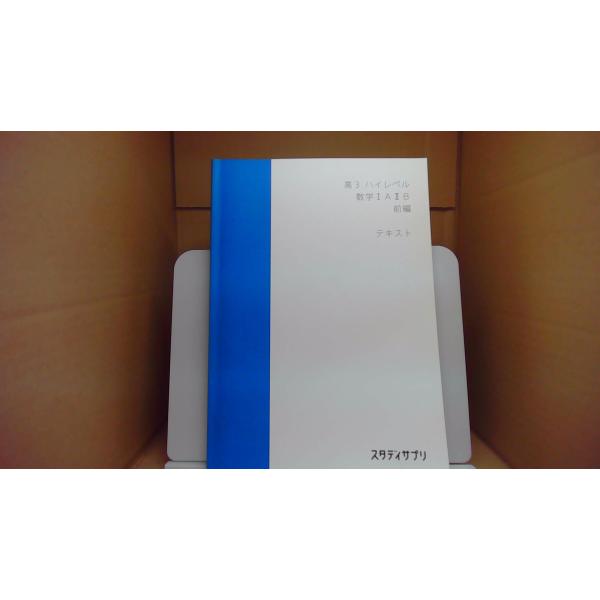 高3　ハイレベル　数学1　A　2 B 前編　テキスト スタディサプリ■商品の状態【付属品】 問題なし。【カバー】 多少のキズ・ヨゴレあり。【本体】 多少のライン引き又はカキコミあり。■ご注文通知から３営業日以内に発送。■水ヌレ、ヨゴレ、キズ...