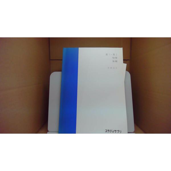 物理 後編 テキスト 高1 高2 スタディサプリ■商品の状態【付属品】 問題なし。【カバー】 カバーなし。【本体】 多少のキズ・ヨゴレあり。■ご注文通知から３営業日以内に発送。■水ヌレ、ヨゴレ、キズ防止の為、耐水ビニール封筒に入れて発送いた...