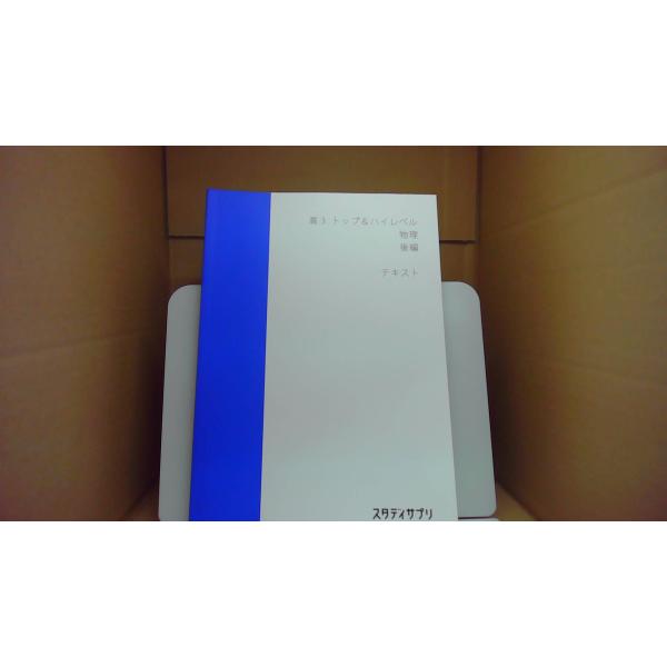 テキスト 物理 後編 高3 トップ ハイレベル■商品の状態【付属品】 問題なし。【カバー】 カバーなし。【本体】 多少のキズ・ヨゴレあり。■ご注文通知から３営業日以内に発送。■水ヌレ、ヨゴレ、キズ防止の為、耐水ビニール封筒に入れて発送いたし...