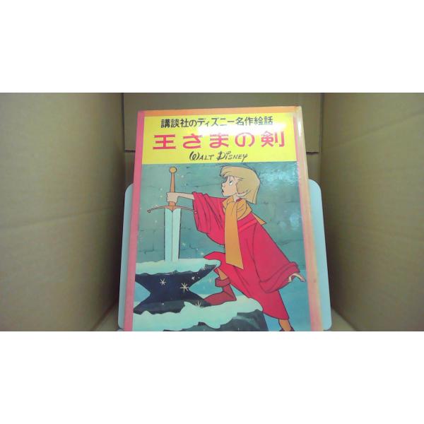 王さまの剣 講談社のディズニー名作絵話 WALT DISNEY■商品の状態【付属品】 問題なし。【カバー】 カバーなし。【本体】 小口に強いキズ・ヨゴレあり。 経年による強いキズ・ヨゴレあり。■ご注文通知から３営業日以内に発送。■水ヌレ、ヨ...