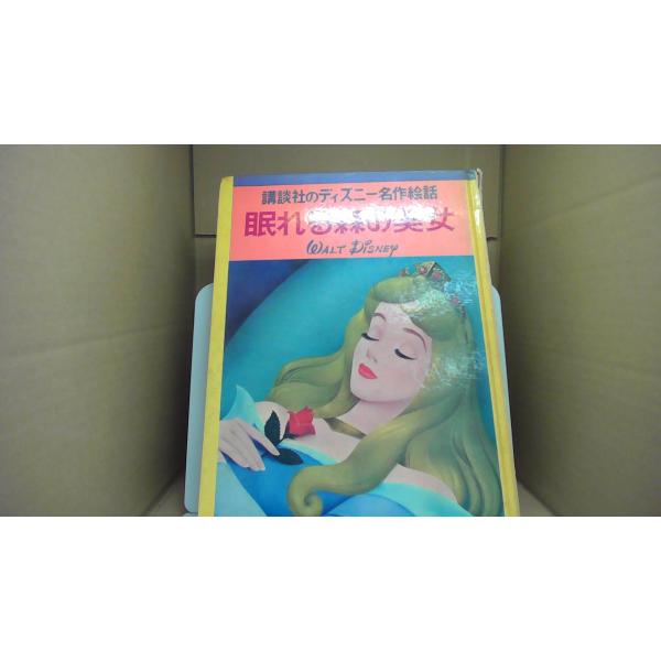 眠れる森の美女 講談社のディズニー名作絵話 WALT DISNEY■商品の状態【付属品】 問題なし。【カバー】 カバーなし。【本体】 小口に強いキズ・ヨゴレあり。 経年による強いキズ・ヨゴレあり。■ご注文通知から３営業日以内に発送。■水ヌレ...